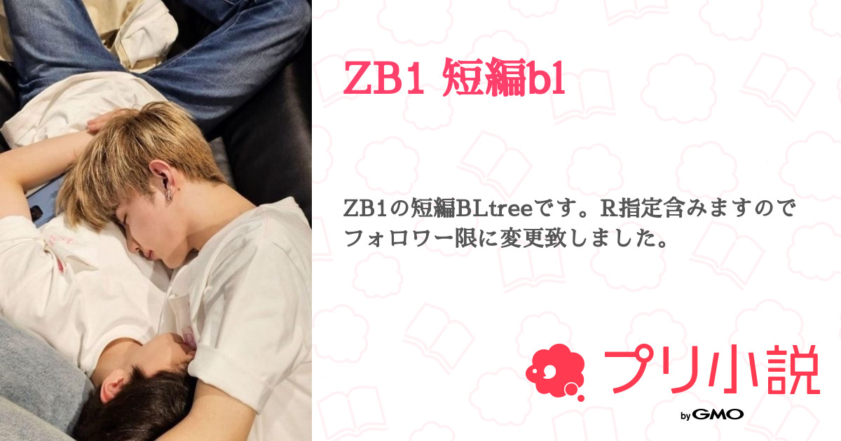 第51話：ジウユジ（ZB1 短編bl）｜無料スマホ夢小説ならプリ小説 byGMO